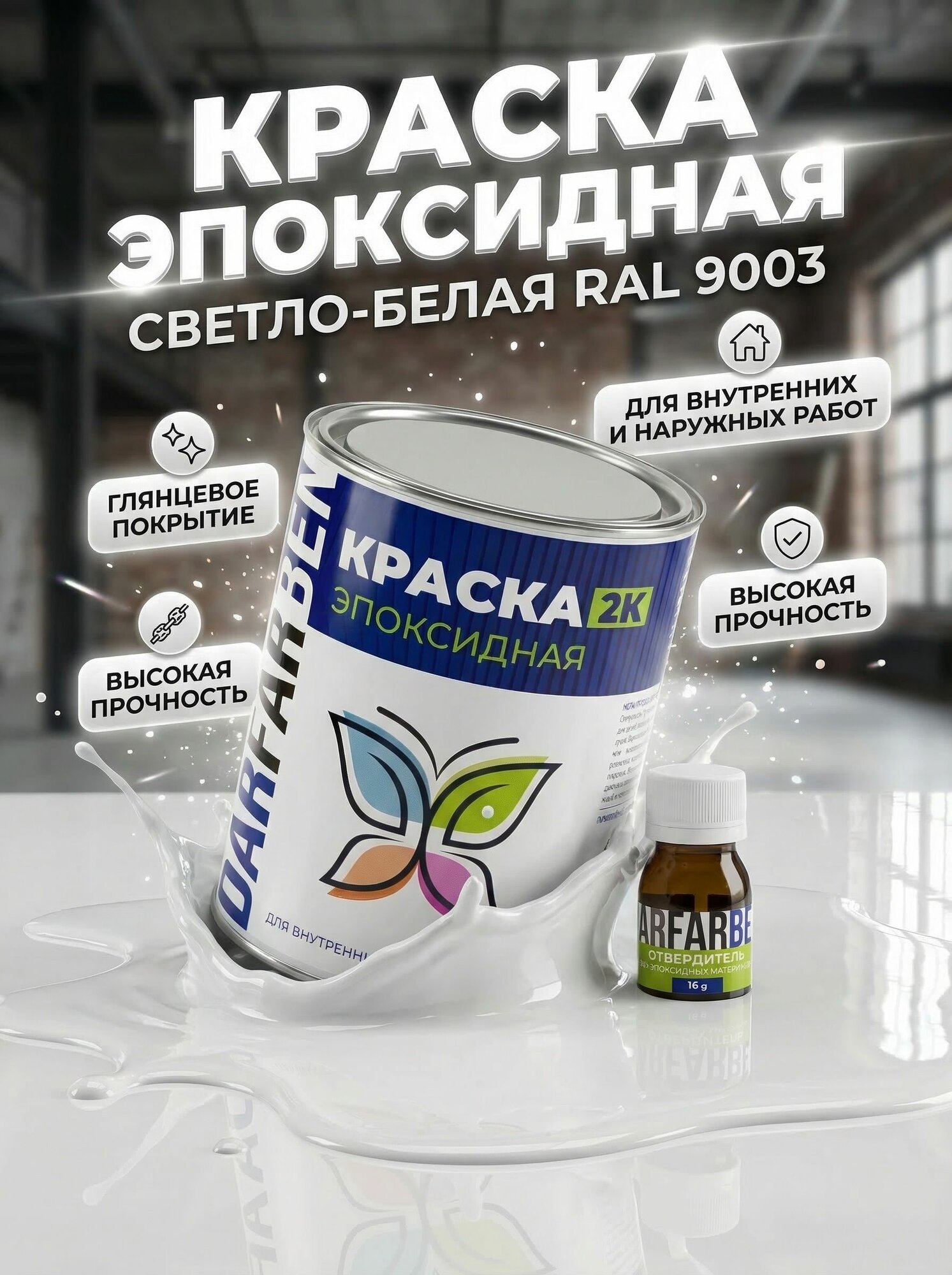 Краска Эпоксидная по бетону, металлу, дереву светло-белая 1 кг DARFARBEN