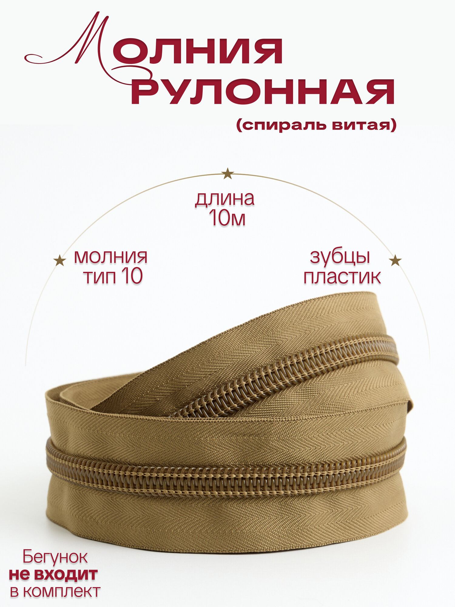 Молния рулонная (спираль витая)пластиковая для шитья тип10, отрез 10м цвет бежевый, зубцы бежевые Alliance