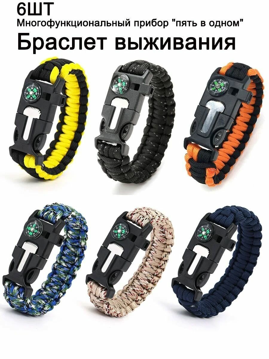 Браслет тактический набор для выживания мужской из паракорда, мультитул для туризма компас свисток, 6 штуки
