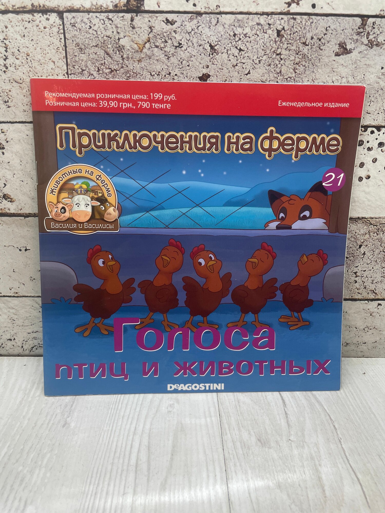 Приключения на ферме. Голоса птиц и животных DeAgostini 2012