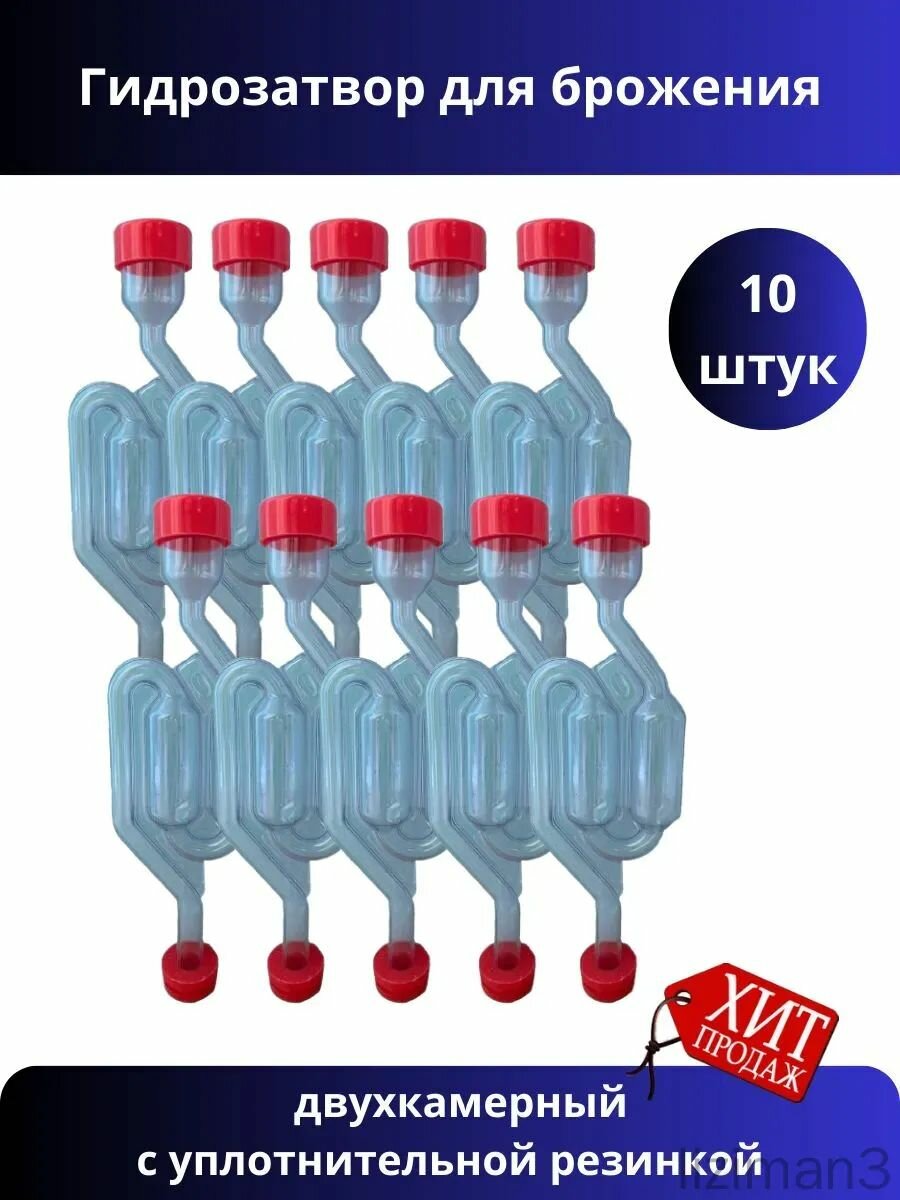 Гидрозатвор для брожения двухкамерный с уплотнительной резинкой, 10 штук в комплекте
