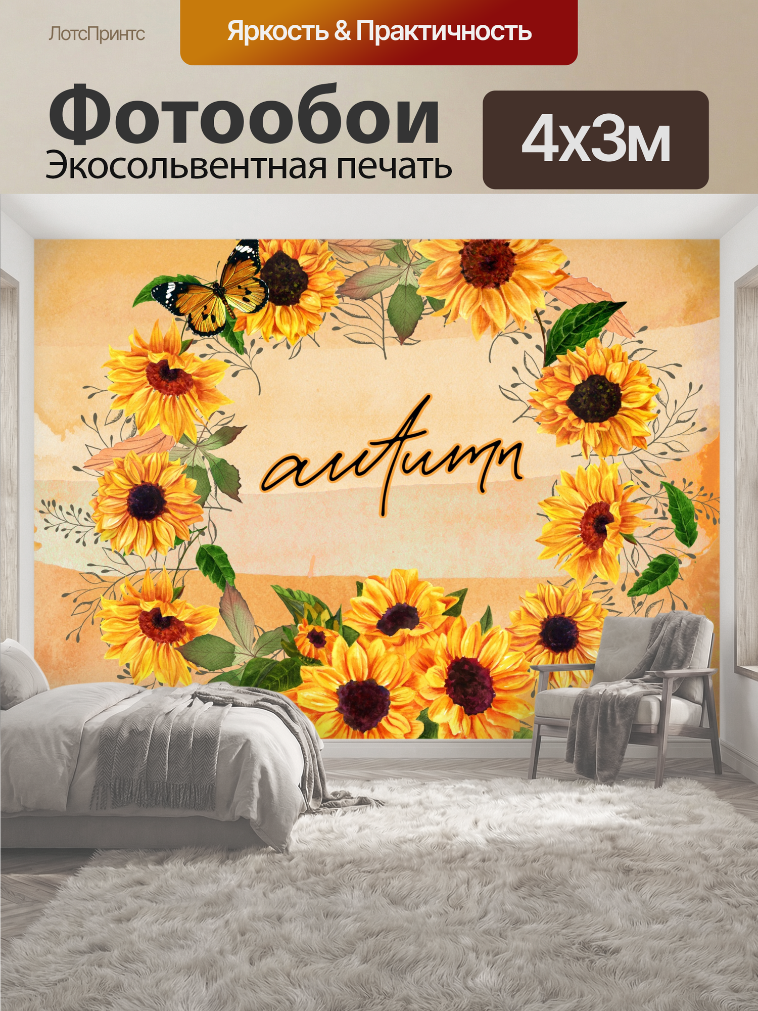 Фотообои "Подсолнух Осенний венок подсолнух венок со словами осень подсолнух цветок цветочный венок полевой цветок полевые цветы бабочка." 400x300 см. экосольвентная печать