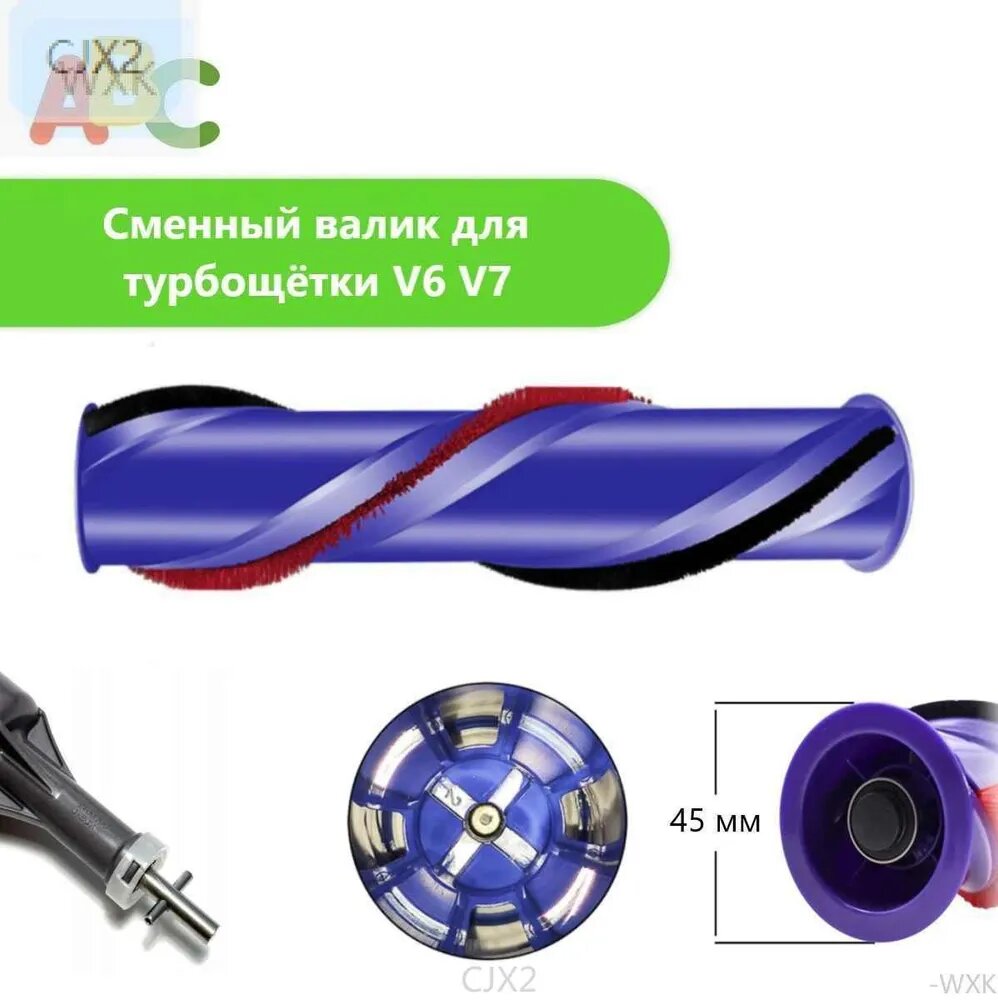 Сменный валик ABC для турбощётки для пылесосов-WXK-cjx2