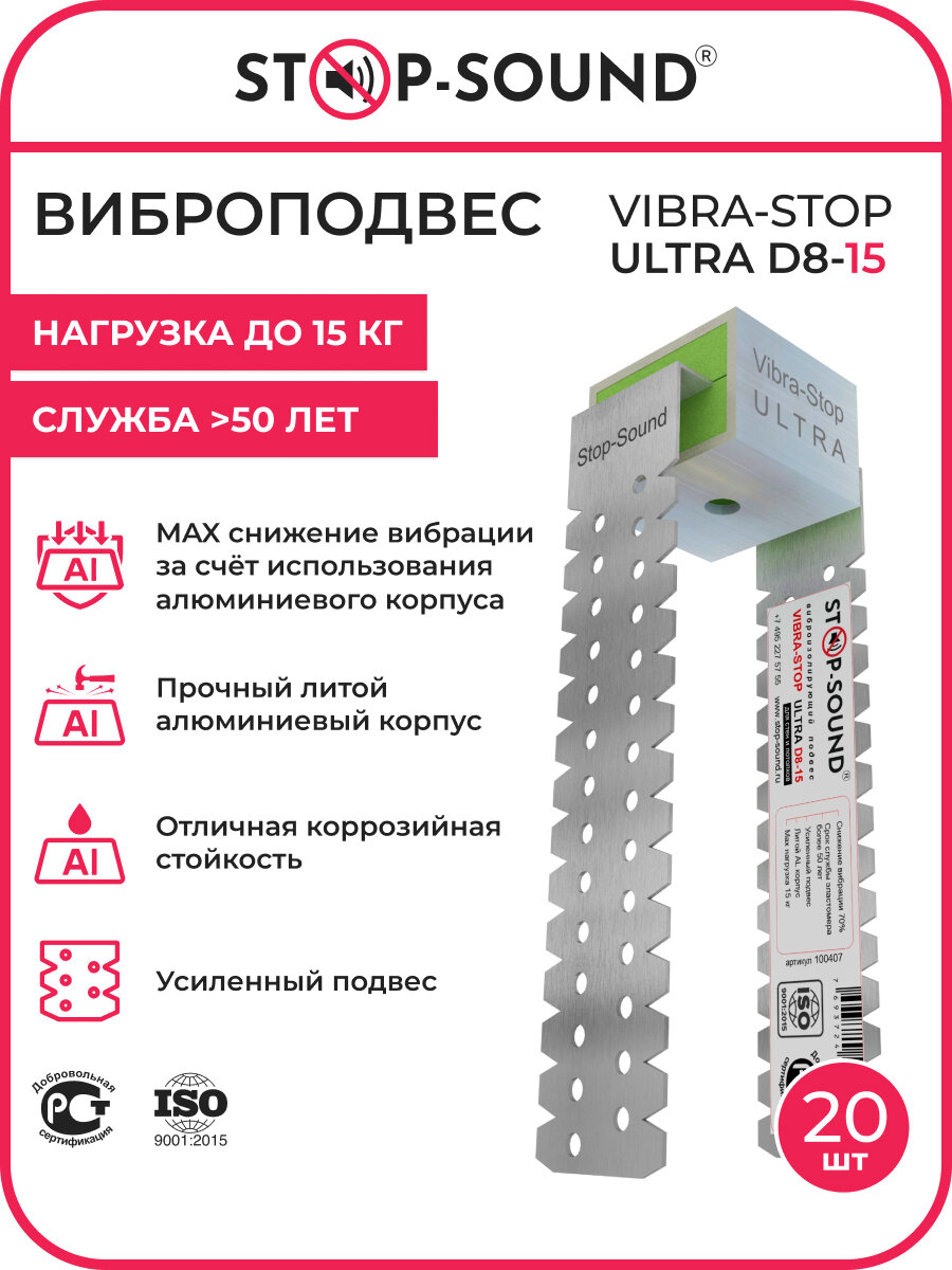 Виброподвес Vibra-Stop Ultra D8-15, 20 шт, до 15 кг, для потолка и стен, AL корпус, эластомер Vibrafoam