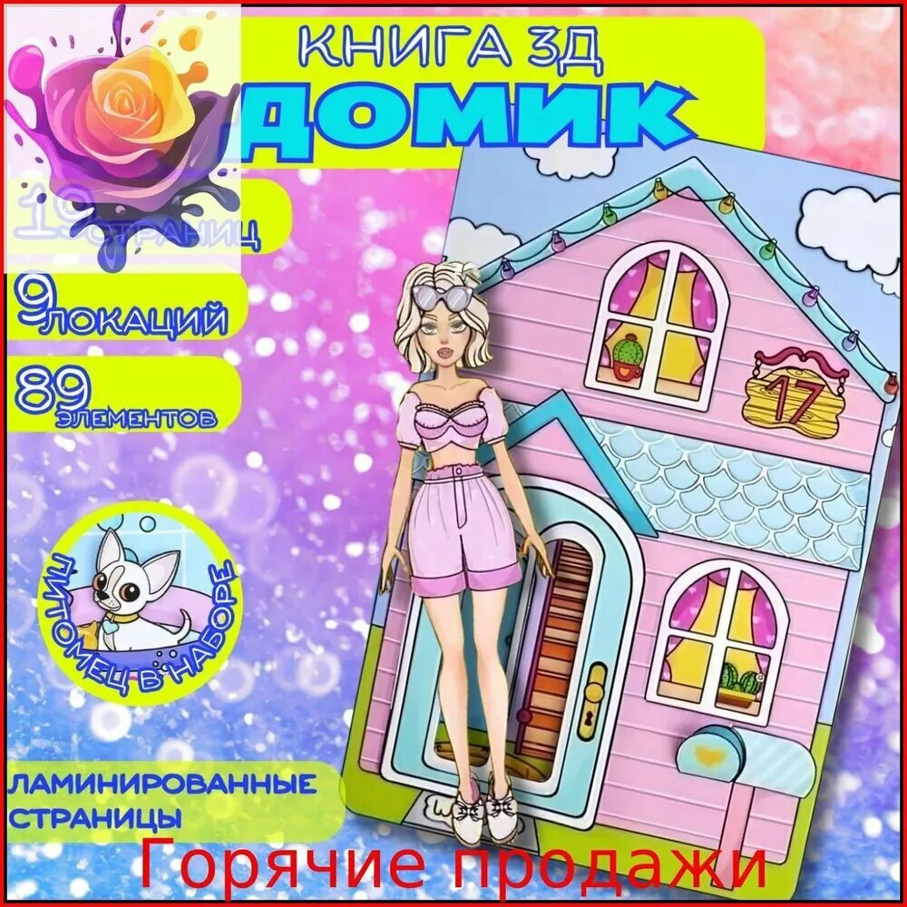 Кукла с аксессуарами и питомцем для девочек. Бумажный домик для куклы с питомцем, настольная игра