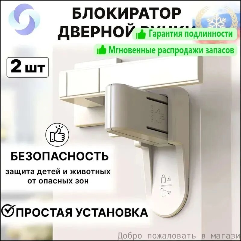 Блокиратор ручки дверей и ящиков / ограничитель дверей с защитой от детей