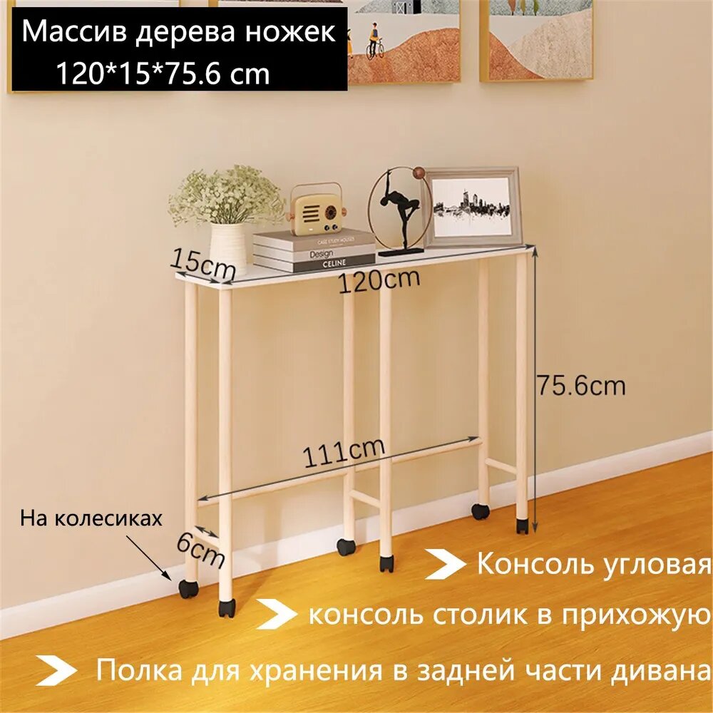Консоль, 120х15х75.6 см