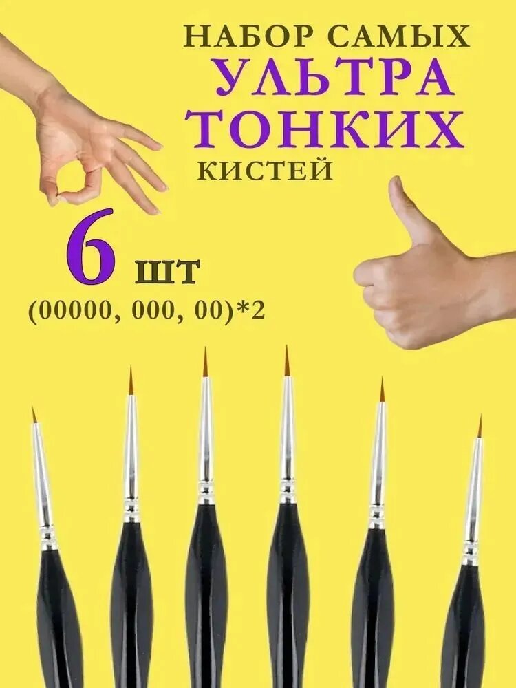Кисть для рисования №0, 00, 6 шт.