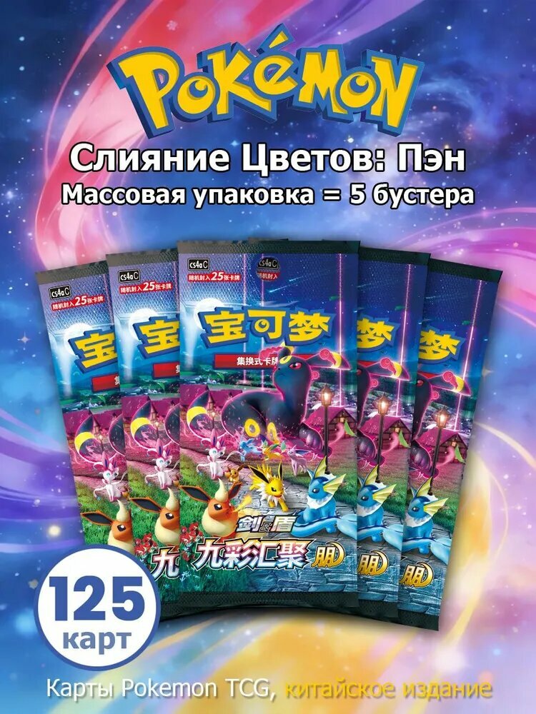 Pokemon: 5 бустера 125 шт карточки, cs4bC, покемон TCG Sword & Shield Fusion Strike (китайский версия)