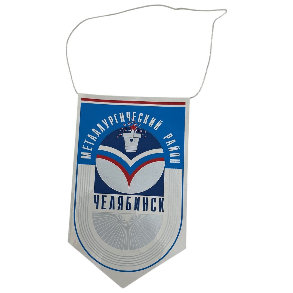 Вымпел "50 лет металлургическому району. Челябинск" Россия 1996 г.
