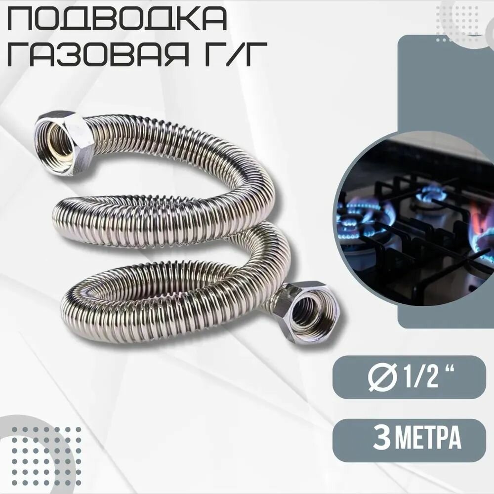 Шланг, подводка для газовых систем