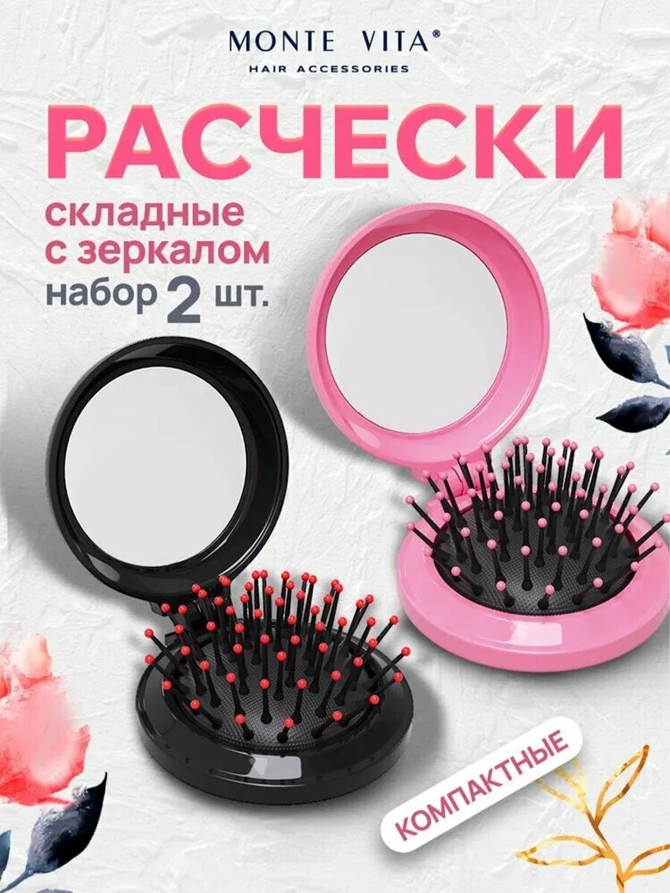 Расческа для волос массажная маленькая с зеркальцем 2 в 1 набор 2 штуки, 6,5 см, черная розовая, Monte Vita
