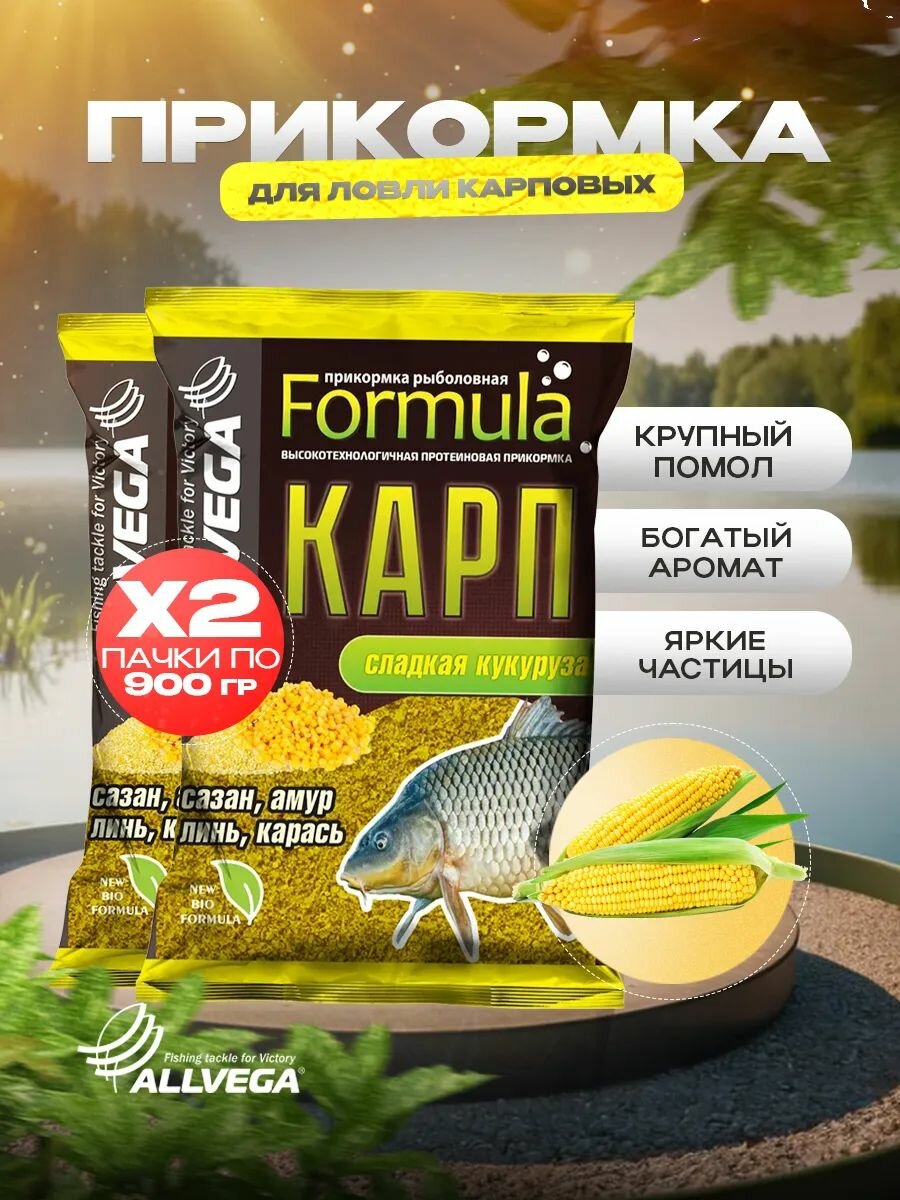 Прикормка для рыбалки Allvega Formula карп кукуруза 2 пачки