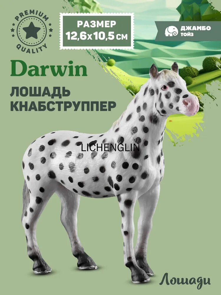 Darwin Коллекционная фигурка Лошадь Кнабструппер, 12.6x10.5 см