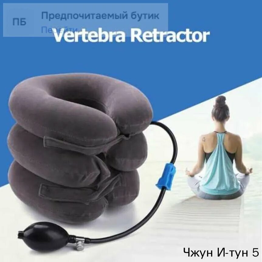 Подушка для шеи Чжун И-тун 5 с насосом, 10x15см, высота 20 см, для дома и йоги