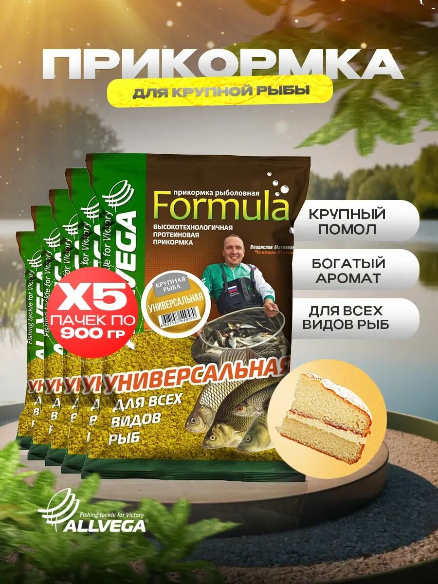 Прикормка для рыбалки Формула Универсальная крупная рыба 0,9кг набор из 5шт