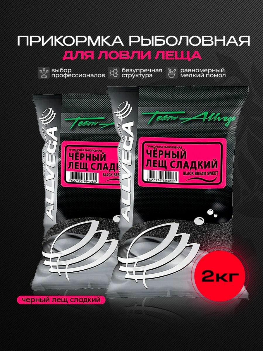 Прикормка рыболовная ALLVEGA Team Allvega черный лещ сладкий Набор из 2 шт.