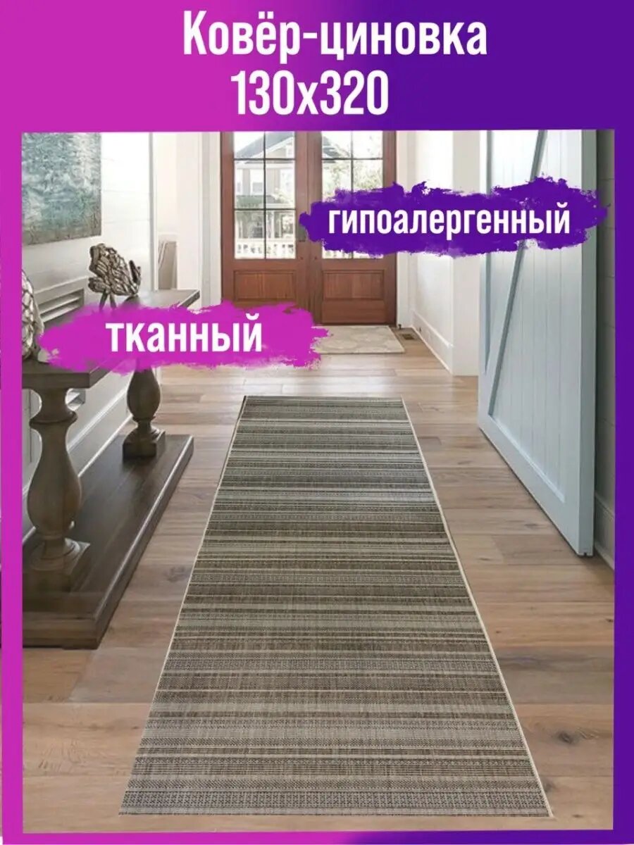 Ковровая циновка / дорожка напольная / комнатный / размер 130х320 см