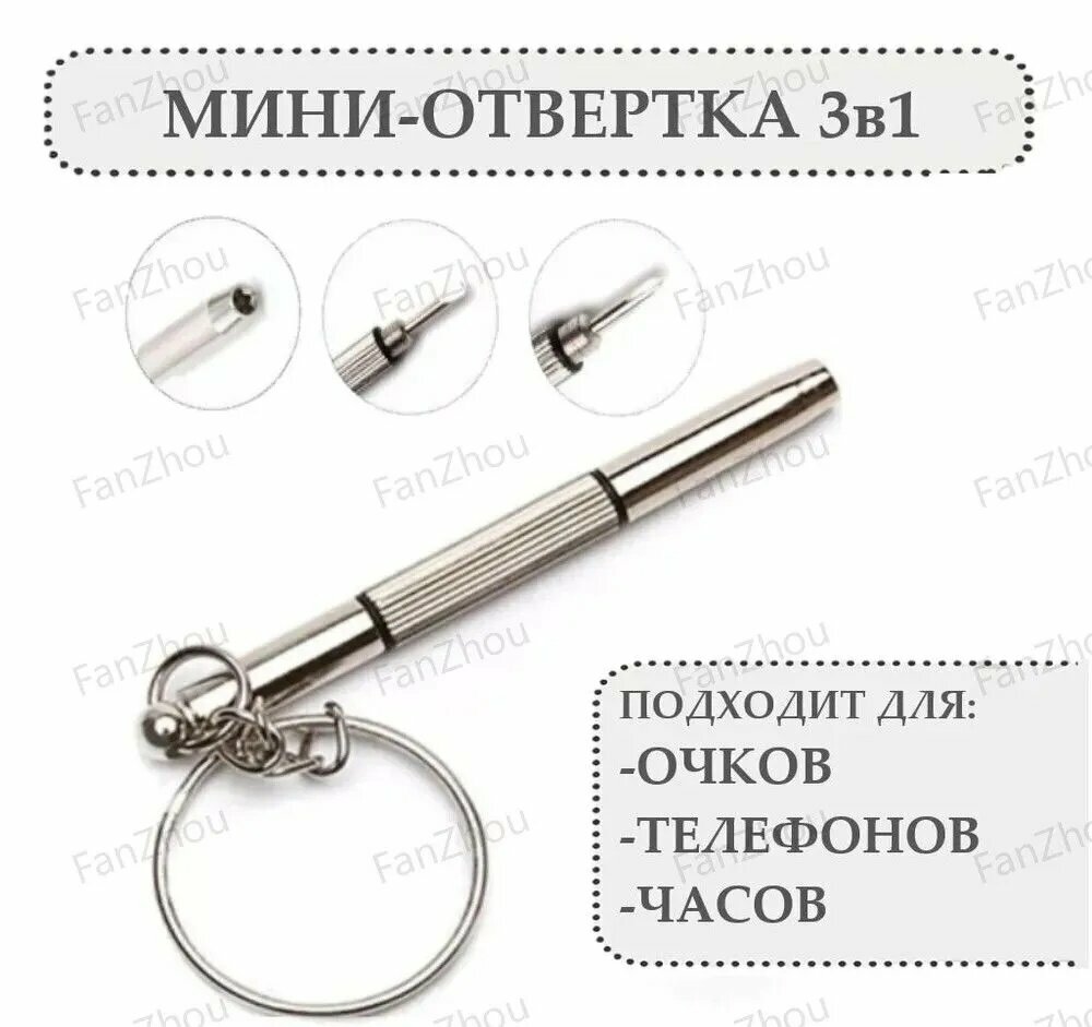 Брелок-отвертка для очков и электроники / Карманная мини-отвертка 3 в 1