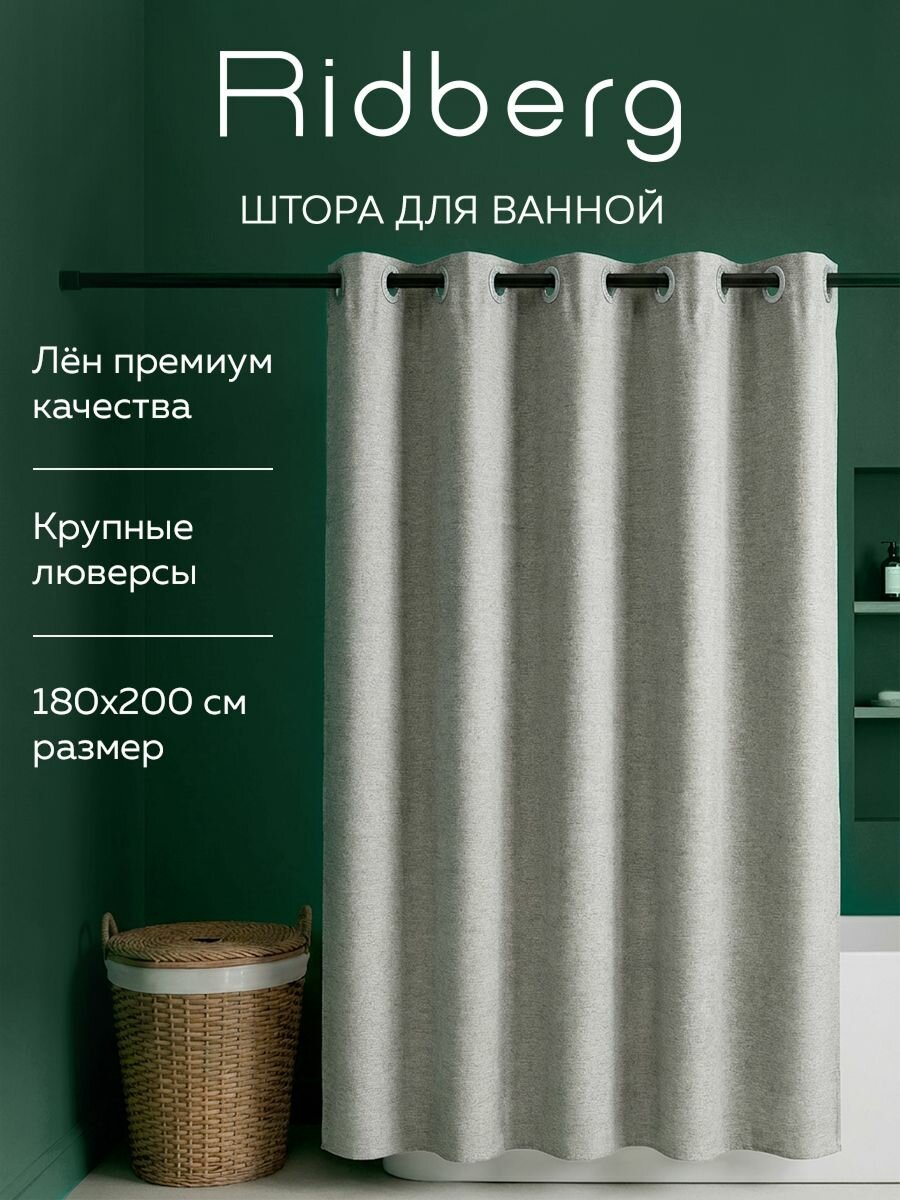 Штора для ванной тканевая, шторка для душа 180*200, занавеска для ванной Ridberg Home Серый