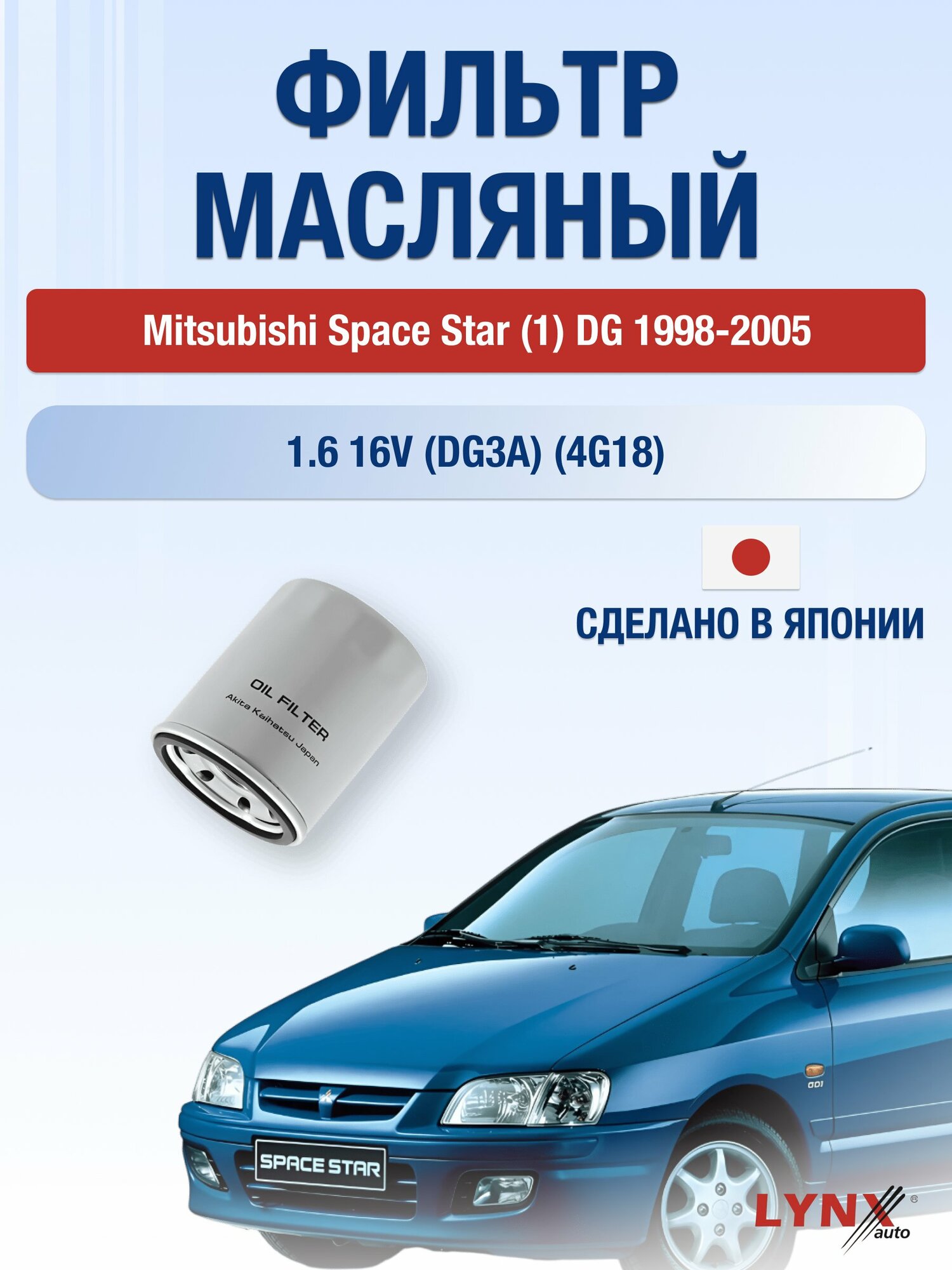 Масляный фильтр на Mitsubishi Space Star (1) DG / 1998-2005г./ Двигатель 1.6 (4G92 (SOHC 16V) (LС-414). / LYNXauto