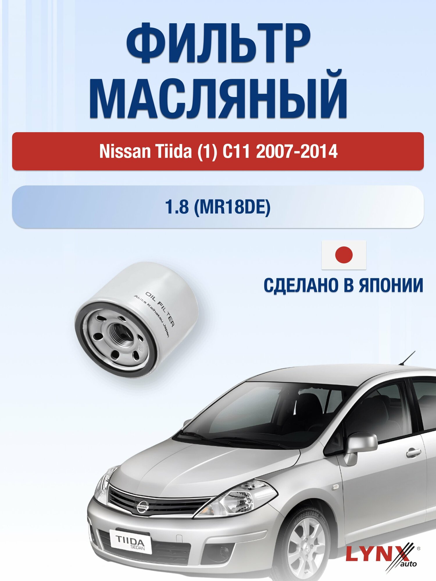Масляный фильтр на Nissan Tiida (1) C11 / 2007-2014г./ Двигатель 1.8 (MR18DE) (LС-1237). Ниссан Тиида Хэтчбек / LYNXauto