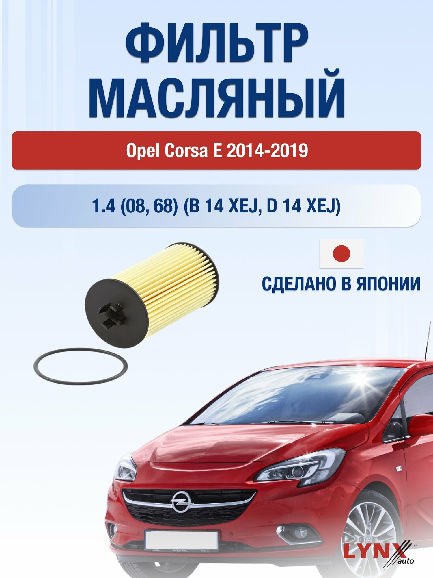 Масляный фильтр на Opel Corsa E / 2014-2019г./ Двигатель 1.4 (A 14 NEL, B 14 XEJ) (LО-1520). Опель Корса / LYNXauto