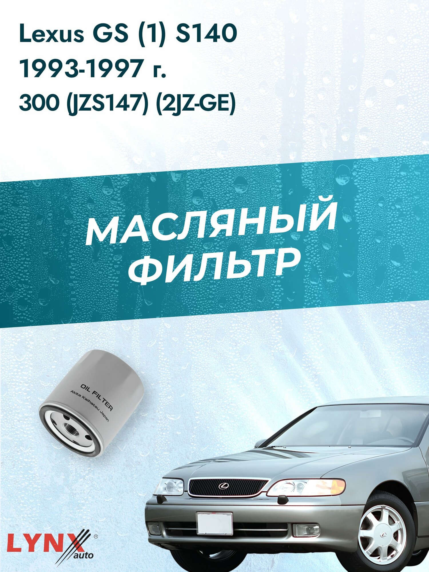 Масляный фильтр на Lexus GS (1) S140 / 1993-1997г./ Двигатель 300 (2JZ-GE) (LС-171). Лексус ГС / LYNXauto
