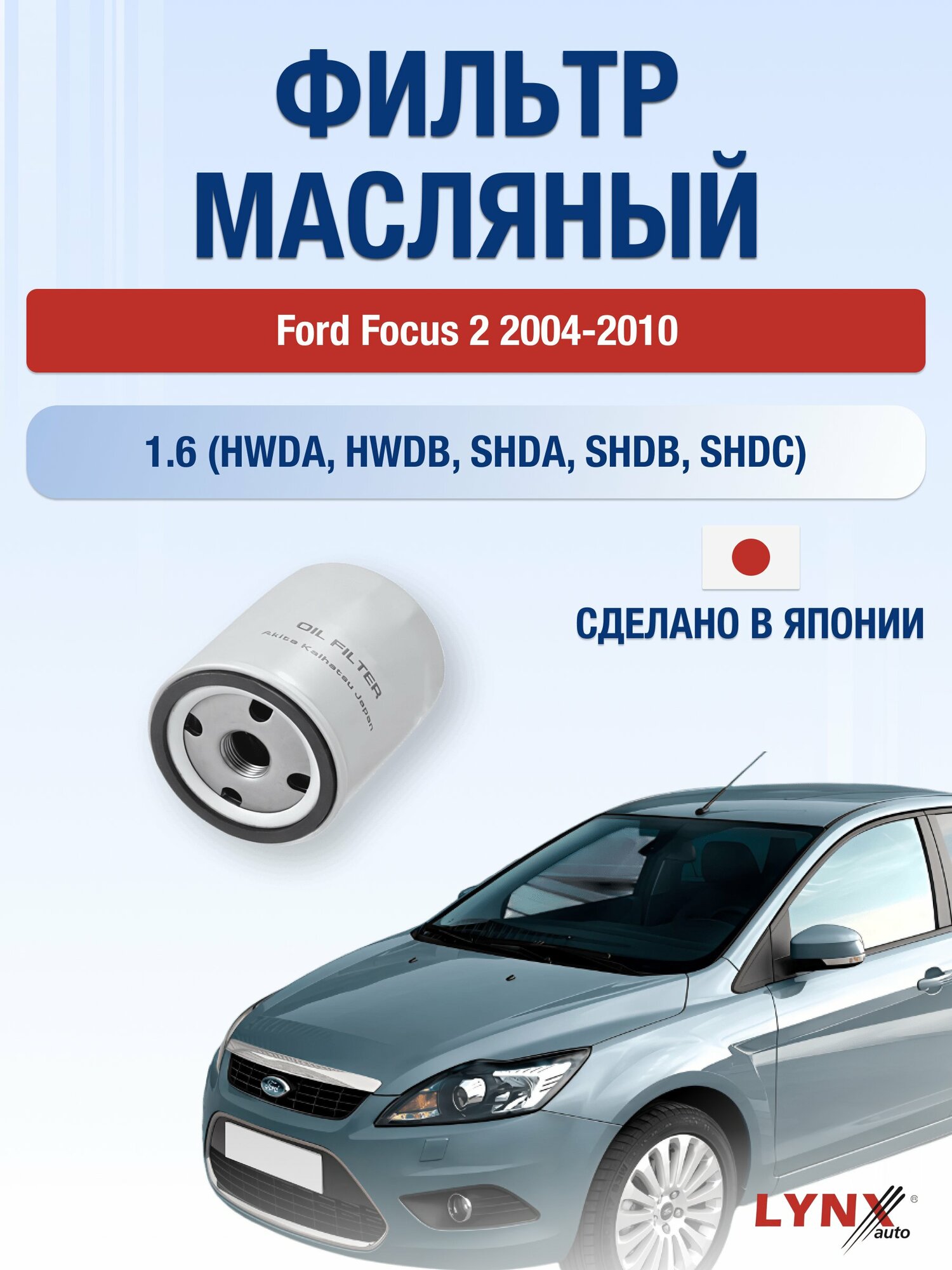 Масляный фильтр на Ford Focus 2 / 2004-2010г./ Двигатель 1.6 (HWDA, HWDB) (LС-1610). Форд Фокус / LYNXauto