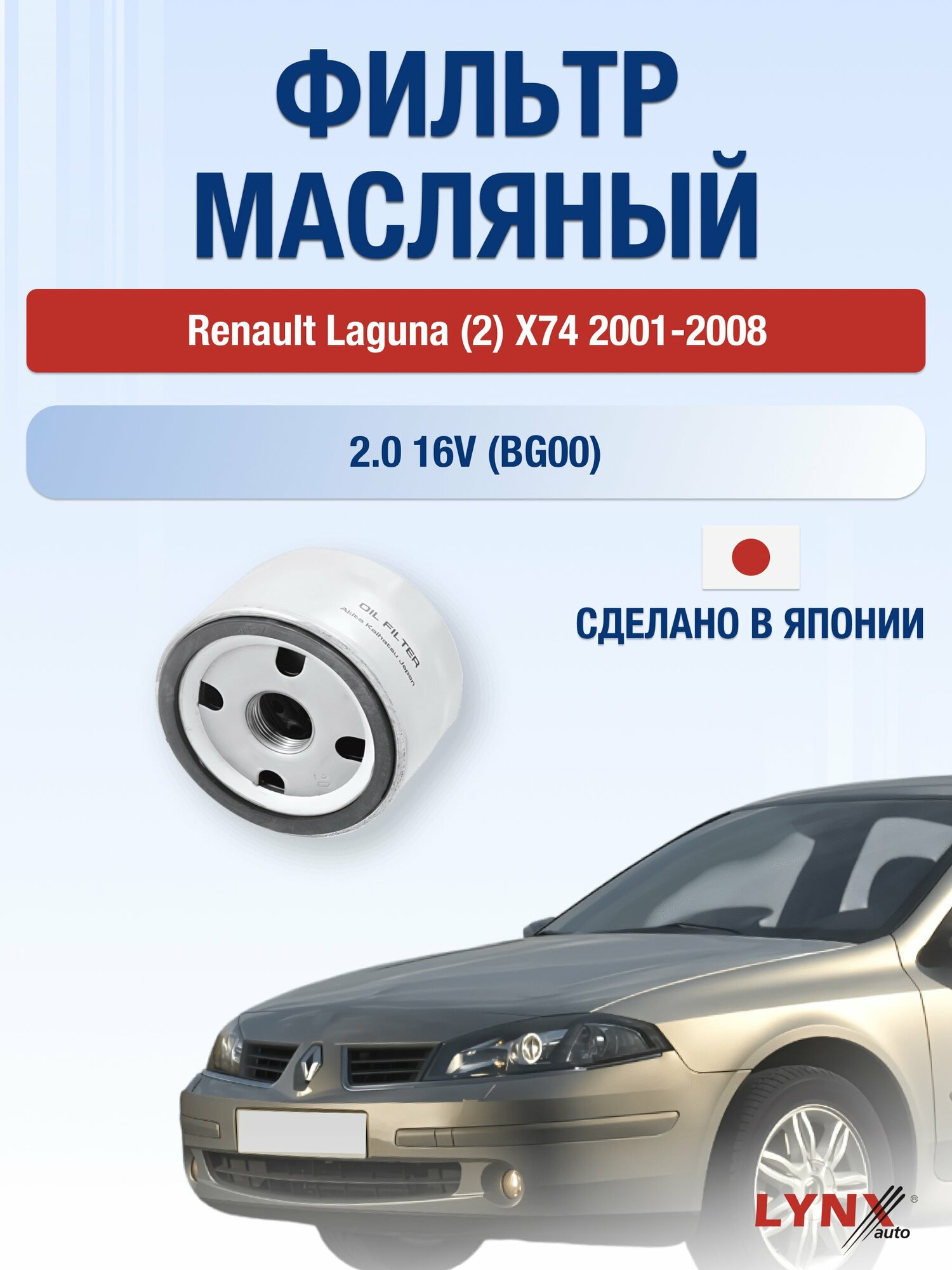 Масляный фильтр на Renault Laguna (2) X74 / 2001-2008г./ Двигатель 2.0 (F4R 780) (LС-1400). Рено Лагуна / LYNXauto