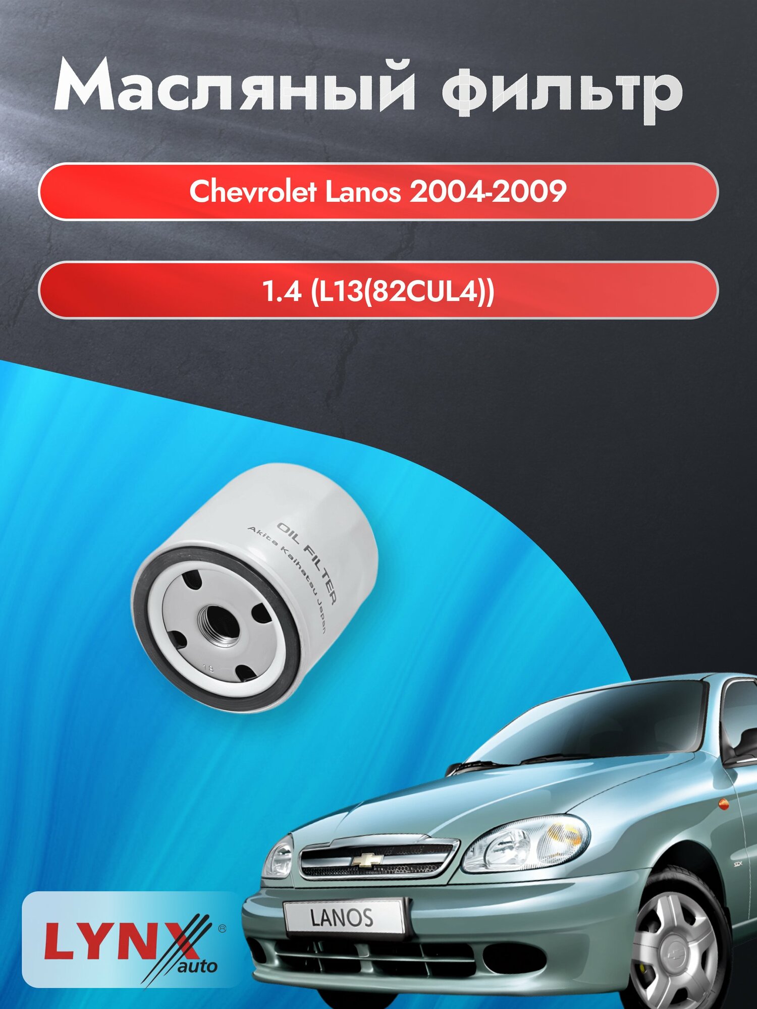Масляный фильтр для Chevrolet Lanos 2004-2009 г. Двигатель 1.4 (L13(82CUL4)) (L13(82CUL4)) Шевроле Ланос LYNXauto