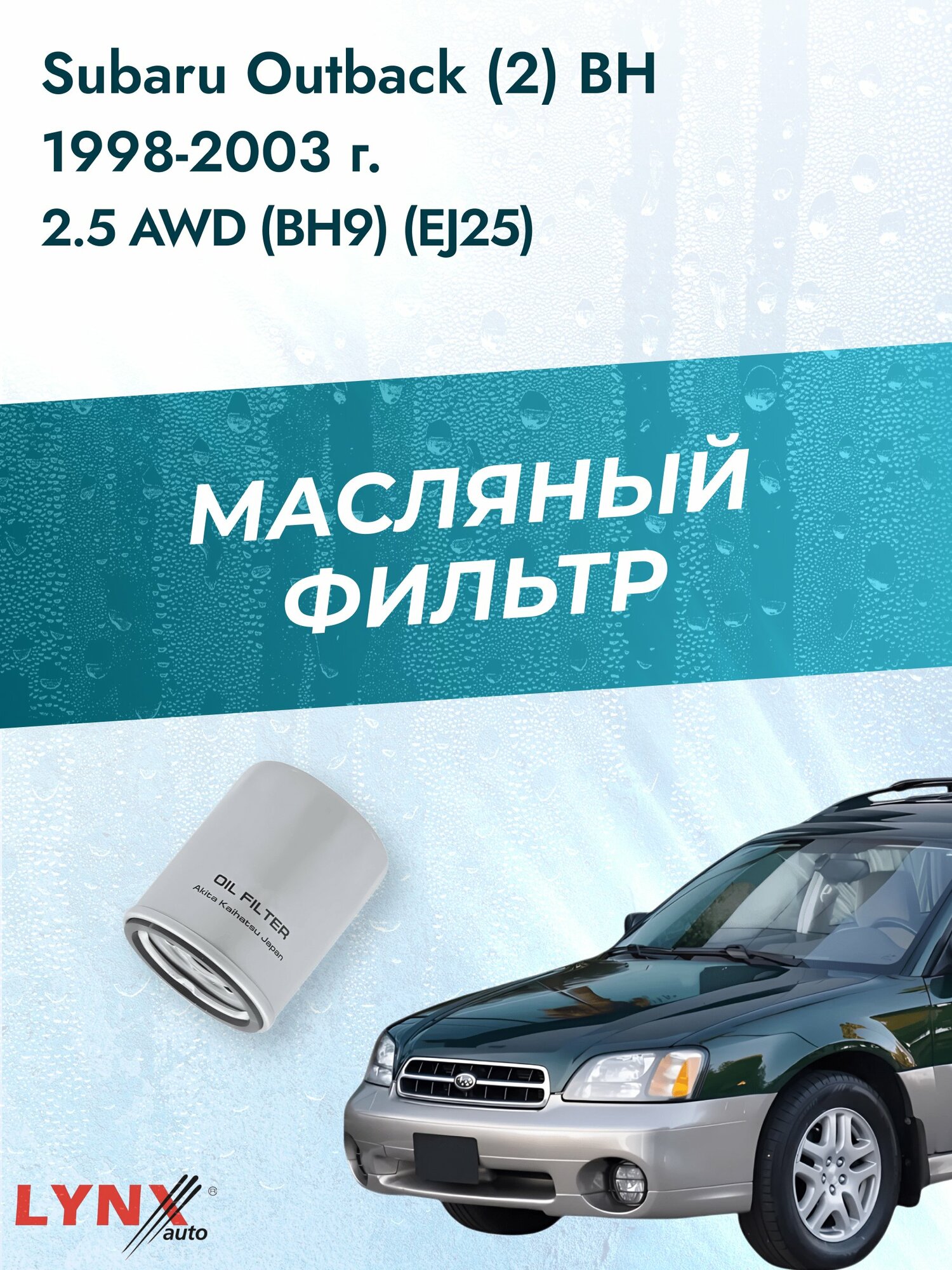 Масляный фильтр на Subaru Outback (2) BH / 1998-2003г./ Двигатель 2.5 (EJ25) (LС-501). Субару Аутбек / LYNXauto