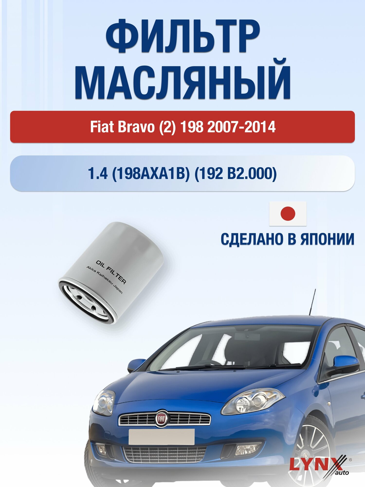 Масляный фильтр для Fiat Bravo (2) 198 2007-2014 г. Двигатель 1.4 (192 B2.000) Фиат Браво LYNXauto