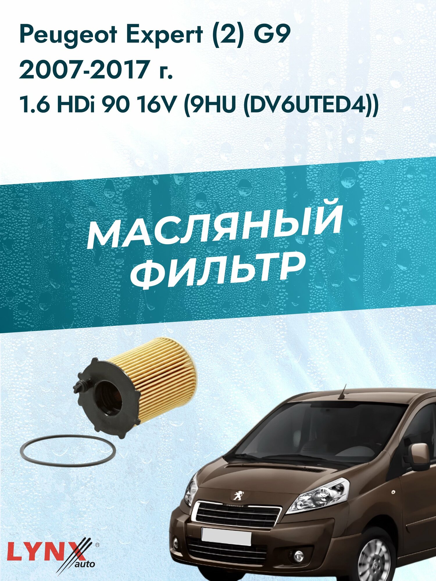 Масляный фильтр на Peugeot Expert (2) G9 / 2007-2017г./ Двигатель 1.6 HDi 90 16V (LО-1610). Пежо Эксперт / LYNXauto