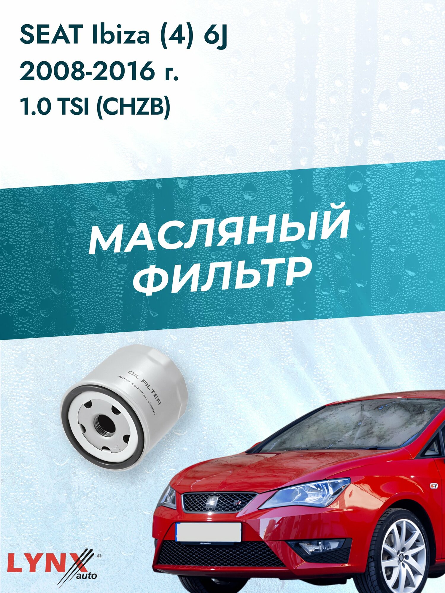 Масляный фильтр на SEAT Ibiza (4) 6J / 2008-2016г./ Двигатель 1.0 (CHYB) (LС-1925). Сеат Ибица / LYNXauto
