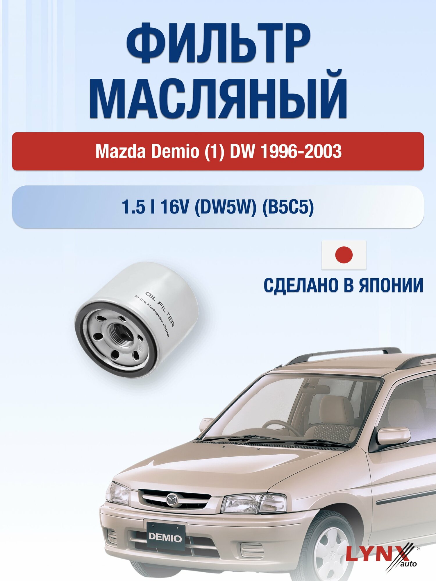 Масляный фильтр на Mazda Demio (1) DW / 1996-2003г./ Двигатель 1.5 (B5C5) (LС-1237). Мазда Демио / LYNXauto