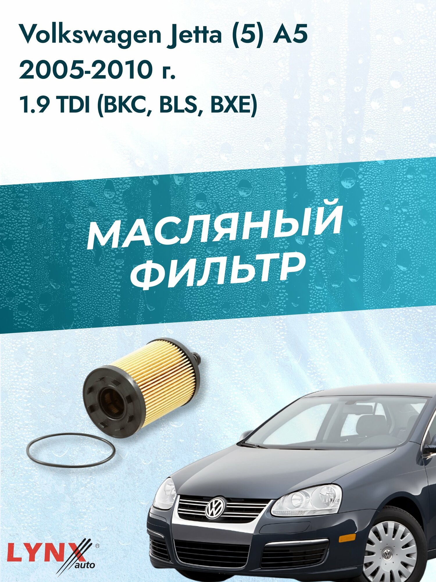 Масляный фильтр на Volkswagen Jetta (5) A5 / 2005-2010г./ Двигатель 1.9 (BKC) (LО-1003). Фольксваген Джетта / LYNXauto