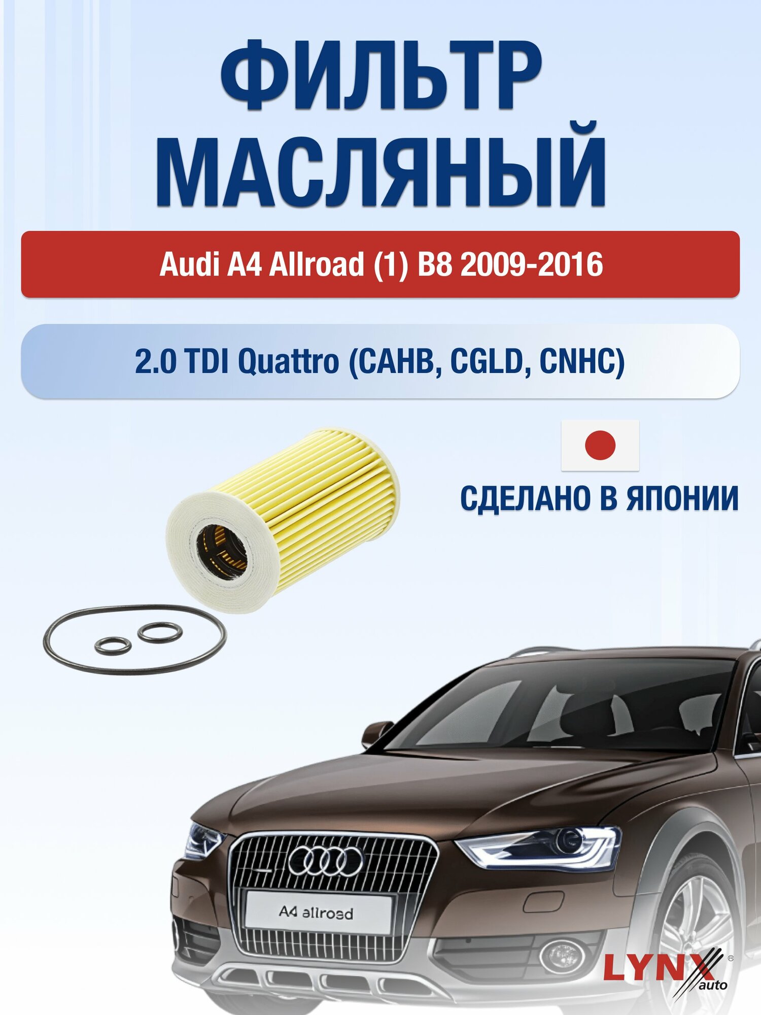 Масляный фильтр на Audi A4 Allroad (1) B8 / 2009-2016г./ Двигатель 2.0 TDI quattro (LО-1915). Ауди А4 Аллроад / LYNXauto