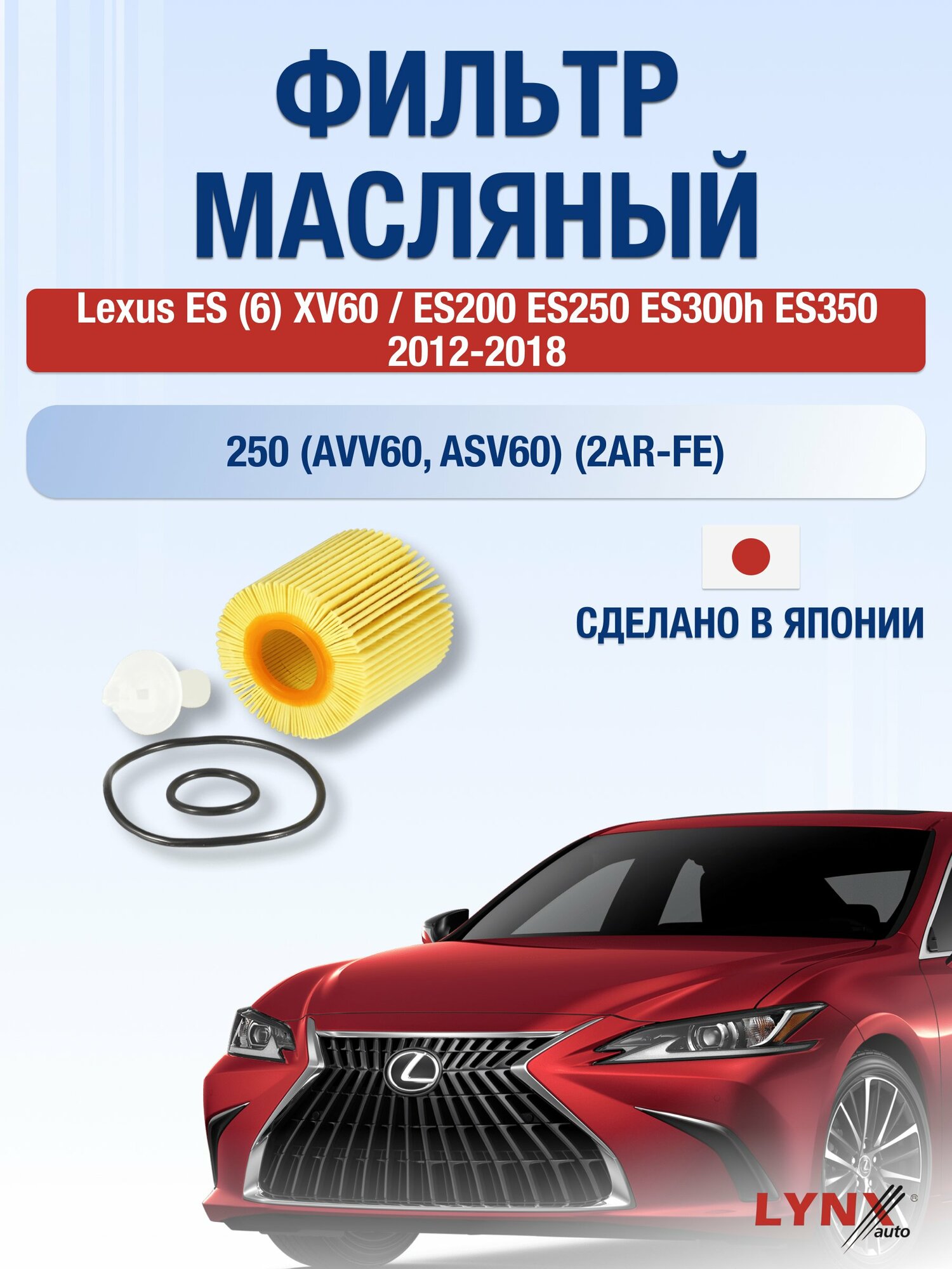 Масляный фильтр на Lexus ES (6) XV60 / 2012-2018г./ Двигатель 2.5 (2AR-FE) (LО-123). Лексус ЕС / LYNXauto