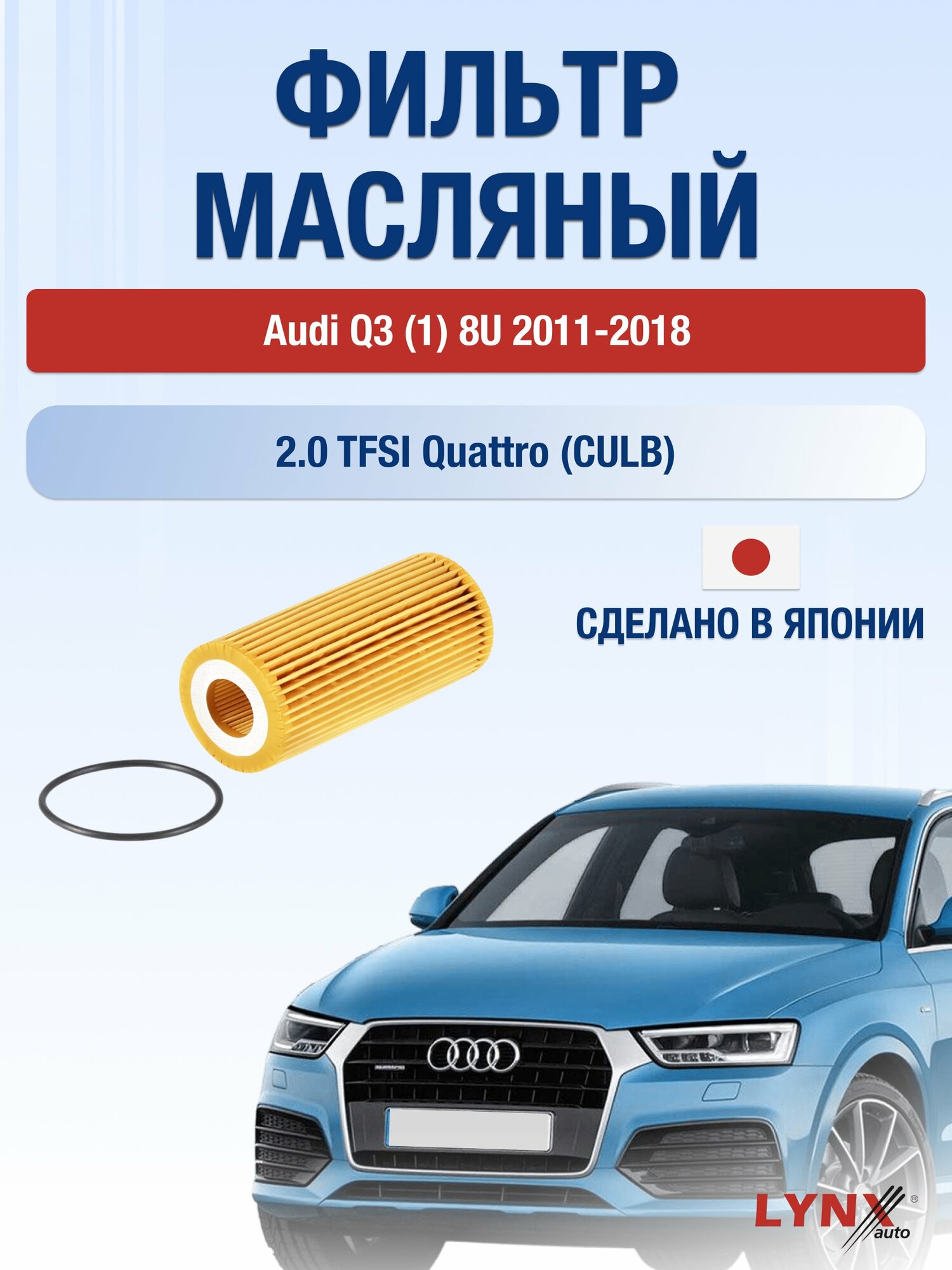 Масляный фильтр на Audi Q3 (1) 8U / 2011-2018г./ Двигатель 2.0 TFSI quattro (LО-1933). Ауди Ку3 / LYNXauto