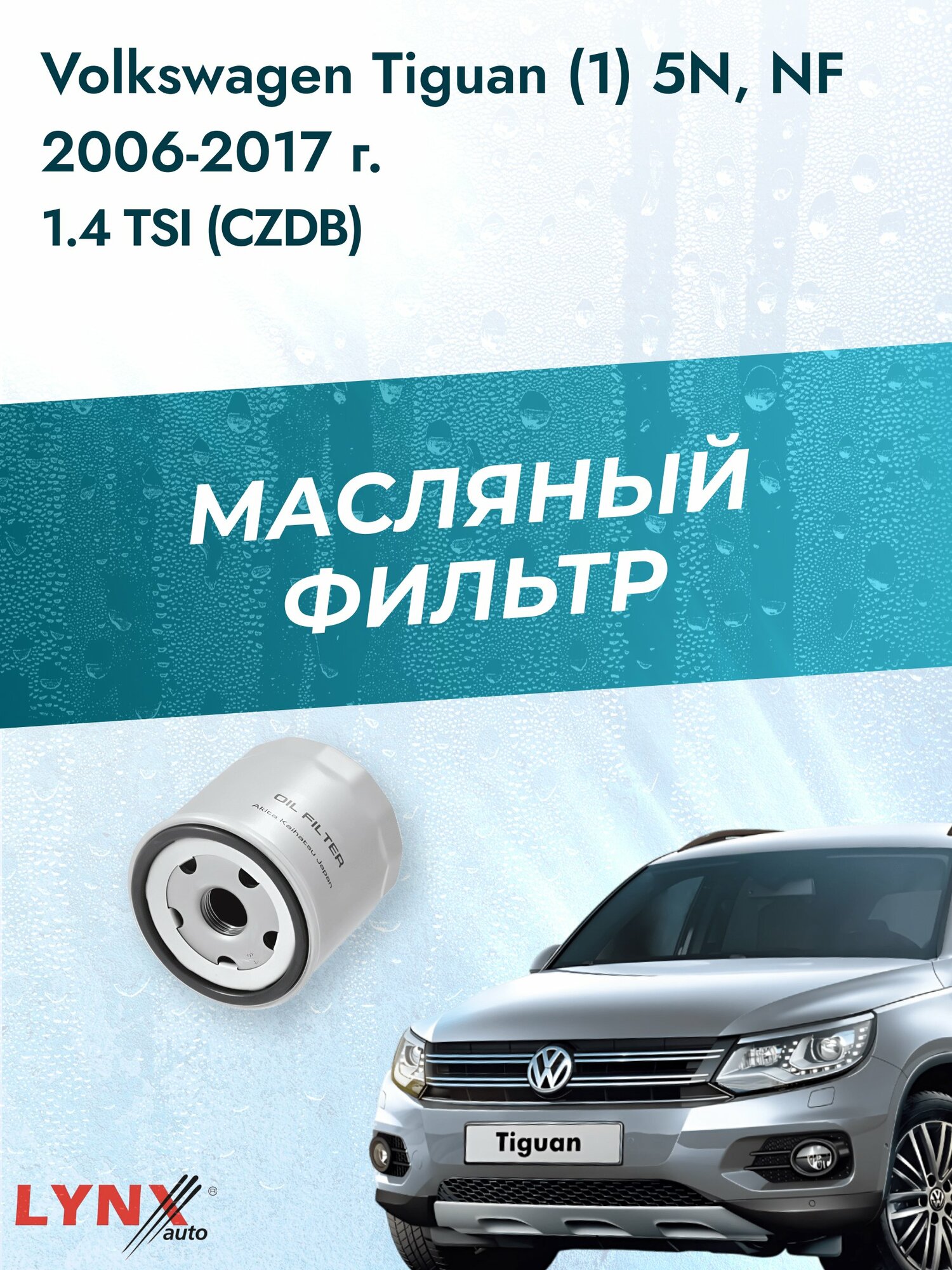 Масляный фильтр на Volkswagen Tiguan (1) 5N, NF / 2006-2017г./ Двигатель 1.4 (CZDB) (LС-1925). Фольксваген / LYNXauto