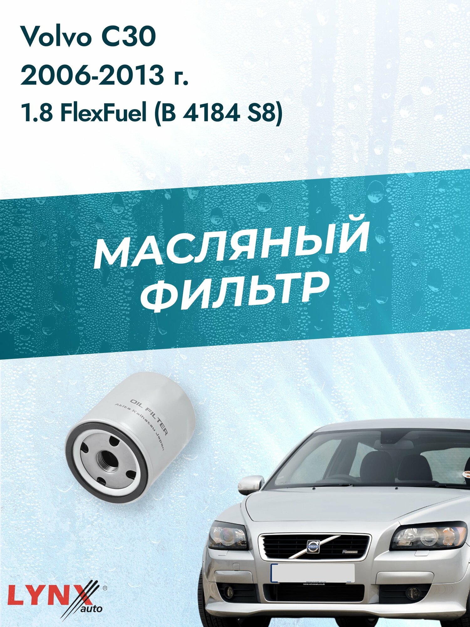 Масляный фильтр на Volvo C30 / 2006-2013г./ Двигатель 1.8 (B 4184 S11, B 4184 S8) (LС-1610). Вольво С30 / LYNXauto
