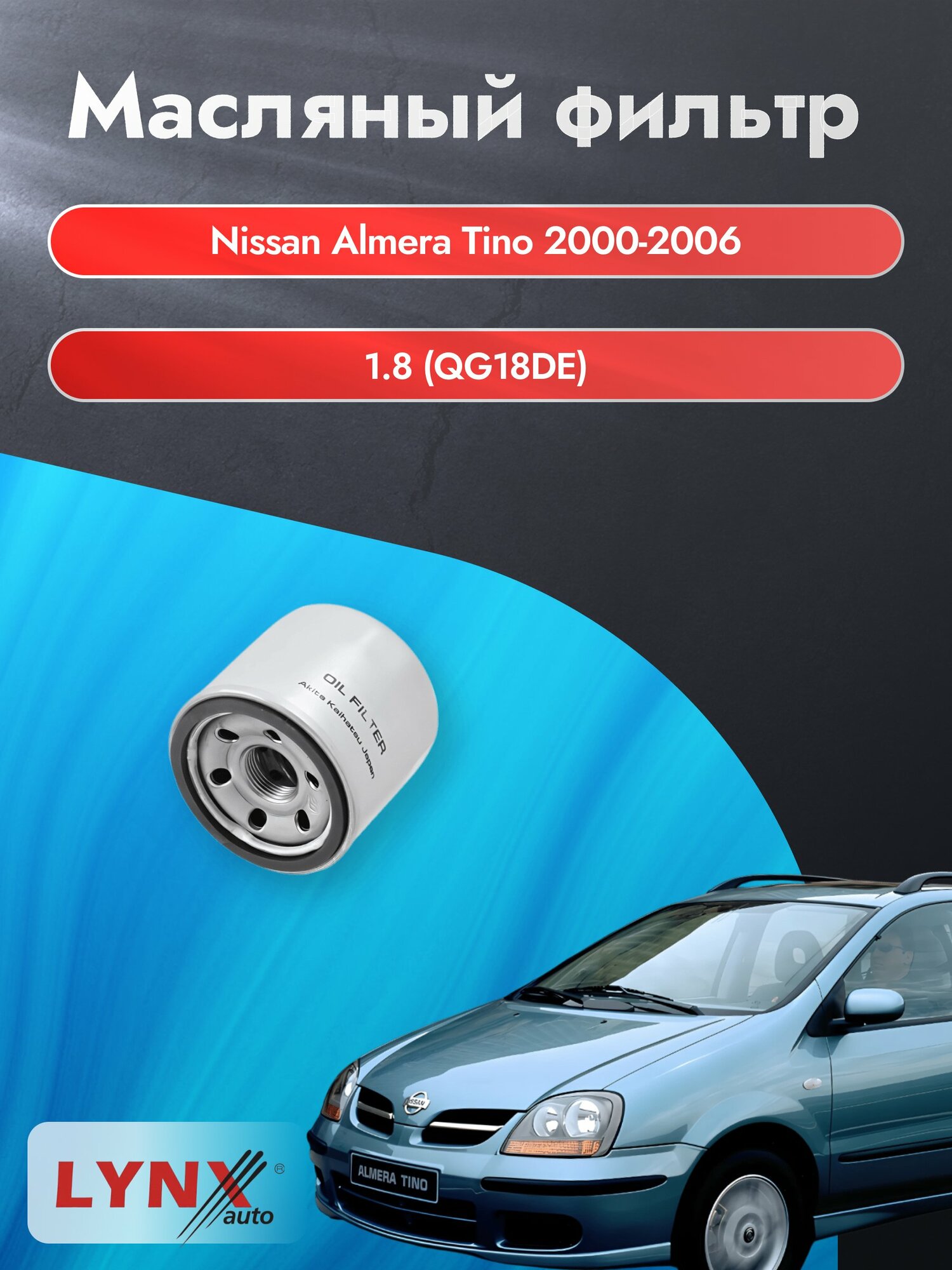 Масляный фильтр на Nissan Almera Tino / 2000-2006г./ Двигатель 1.8 (QG18DE) (LС-1237). Ниссан Альмера Тино / LYNXauto