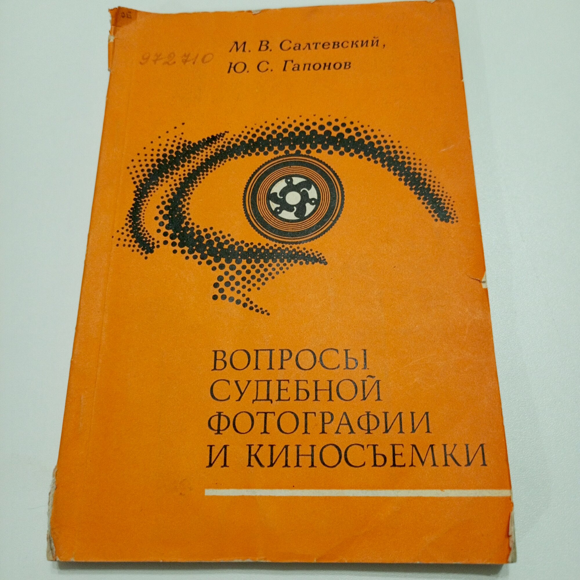 Книга "Вопросы судебной фотографии и киносъёмки,", М. В. Салтевский, Ю. С. Гапонов, 1974г, мягкая