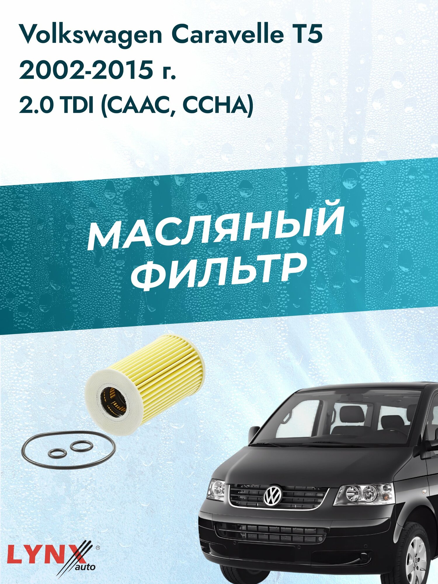 Масляный фильтр на Volkswagen Caravelle T5 / 2002-2015г./ Двигатель 2.0 (CJKA) (LО-1915). Фольксваген Каравелла