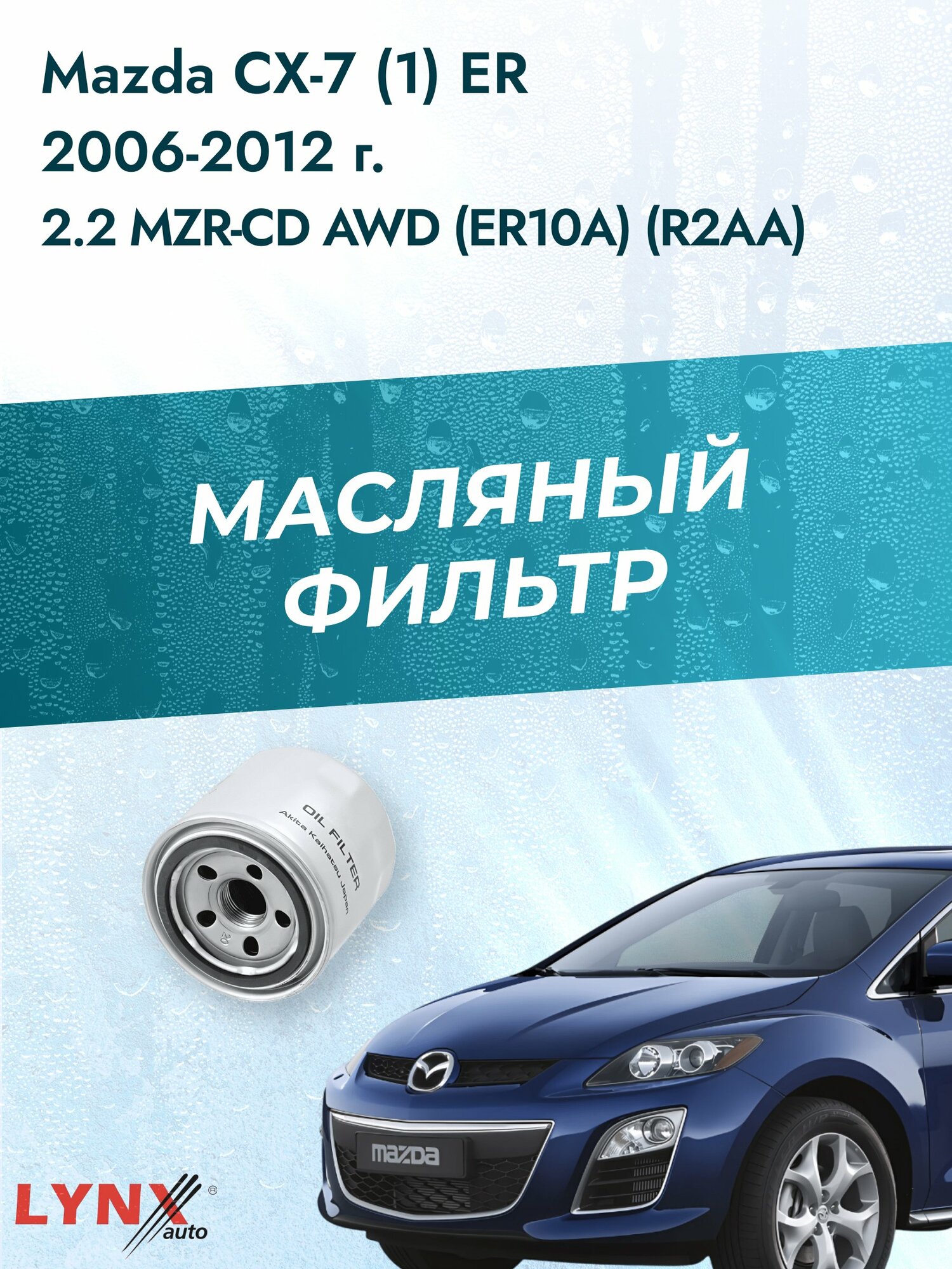 Масляный фильтр на Mazda CX-7 (1) ER / 2006-2012г./ Двигатель 2.2 MZR-CD AWD (LС-331). Мазда СХ-7 / LYNXauto