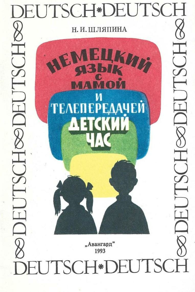Немецкий язык с мамой и телепередачей "Детский час"