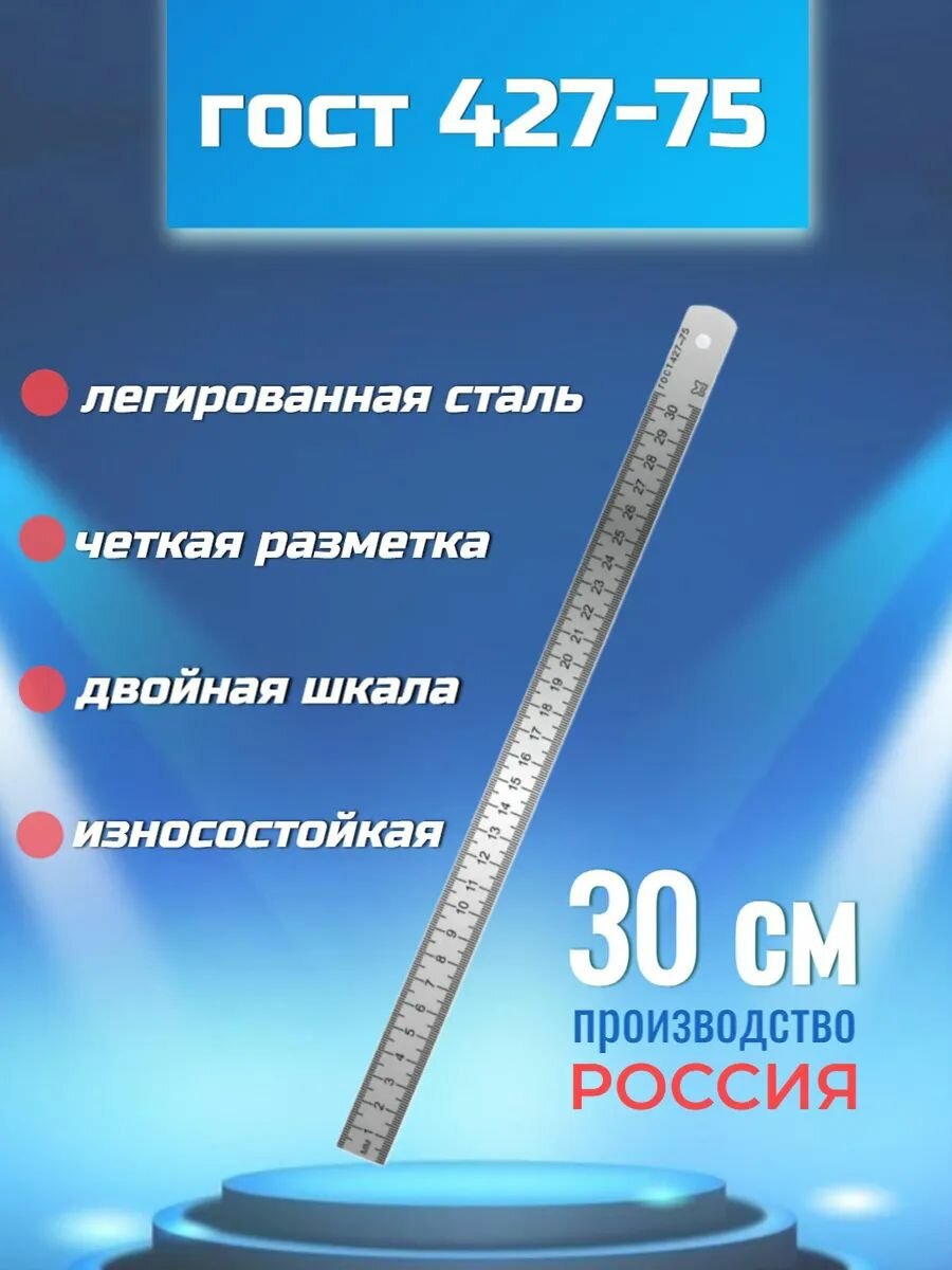 Линейка металлическая ГОСТ 427-75 длина 30 см для закройщика