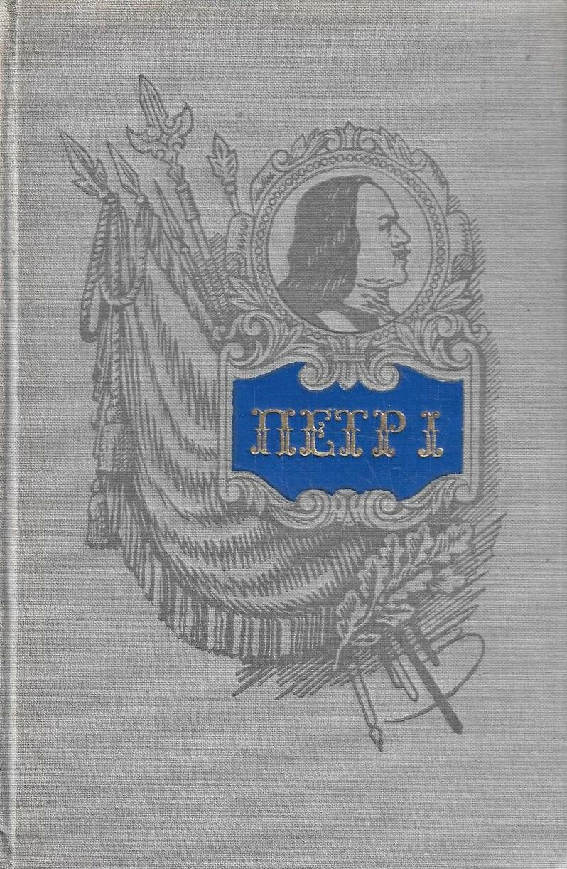 Петр I - основоположник военного искусства русской регулярной армии и флота