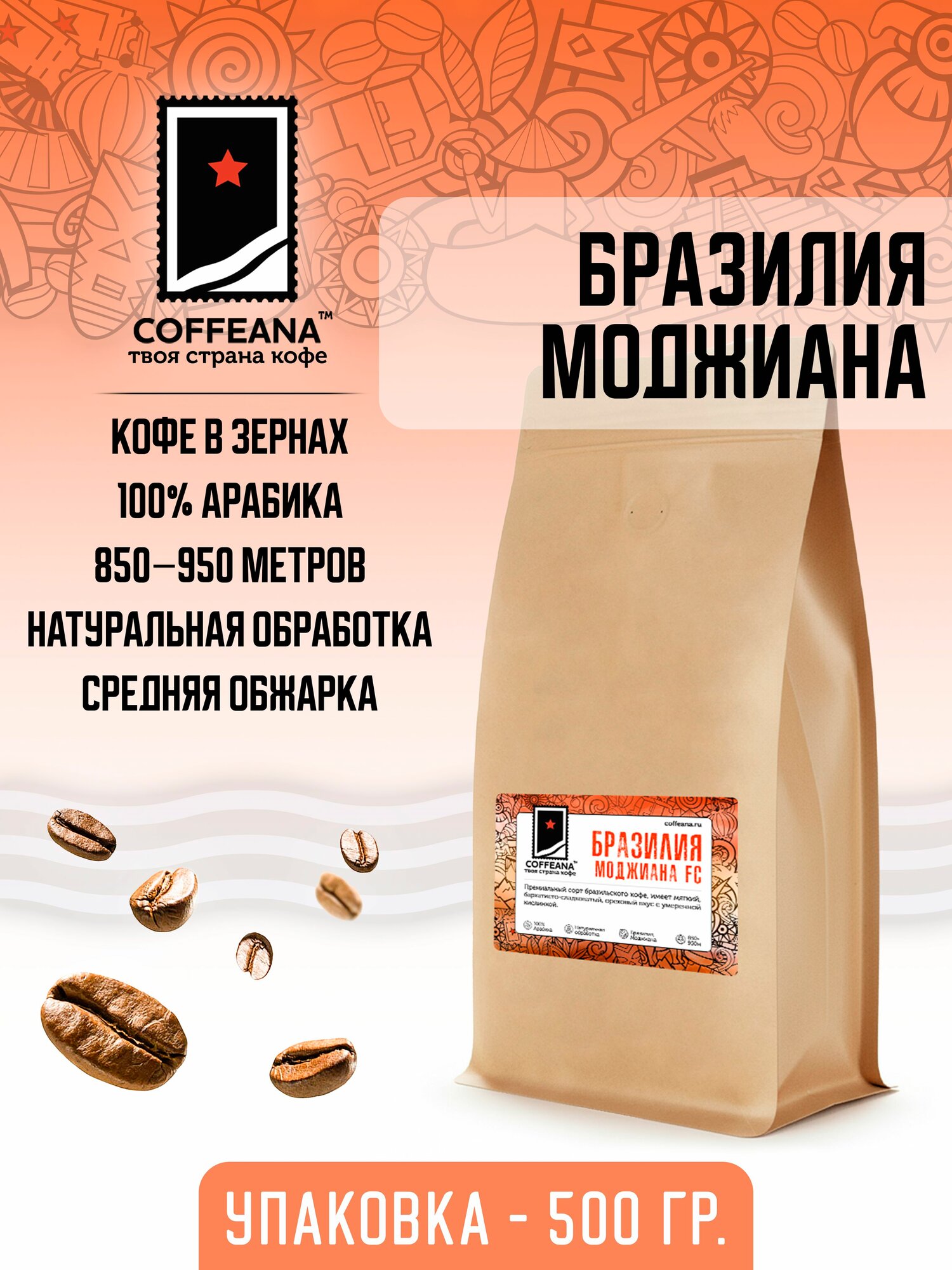 Свежеобжаренный кофе COFFEANA Бразилия Моджиана в зернах 500 гр.